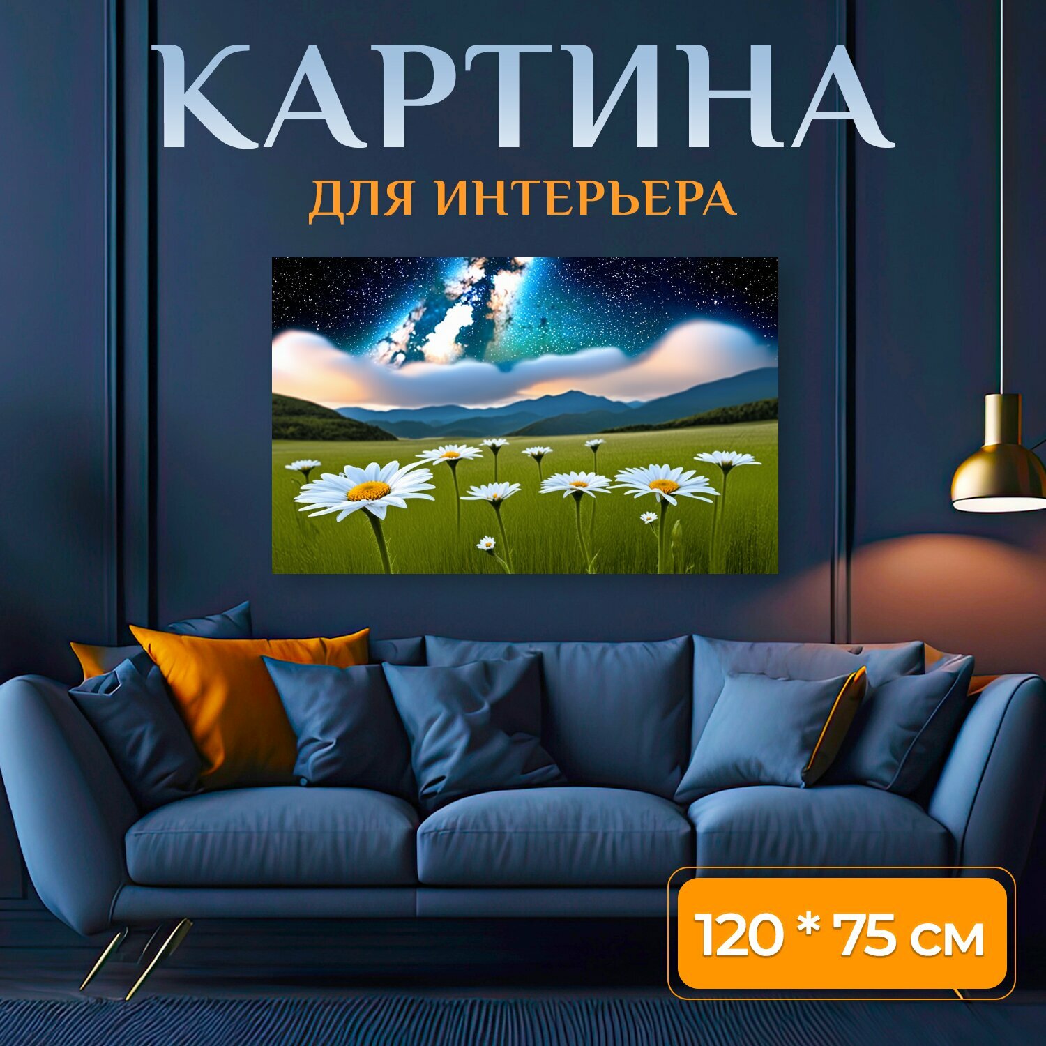 Картина на холсте "Пейзаж с гигантскими цветами ромашки белого цвета, растущими на зеленом поле, под звездным небом с видимой Млечной дорогой." на подрамнике 120х75 см. для интерьера