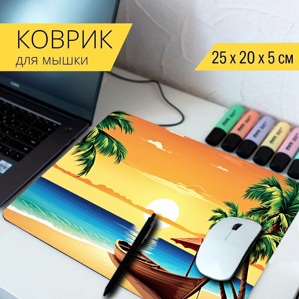 Коврик для мыши с принтом "Пейзаж тропического пляжа на закате, тихая волна, старое деревянное лодка на песке, окруженная пальмами. Теплые цвета, мягкие тени, спокойная." 25x20см.