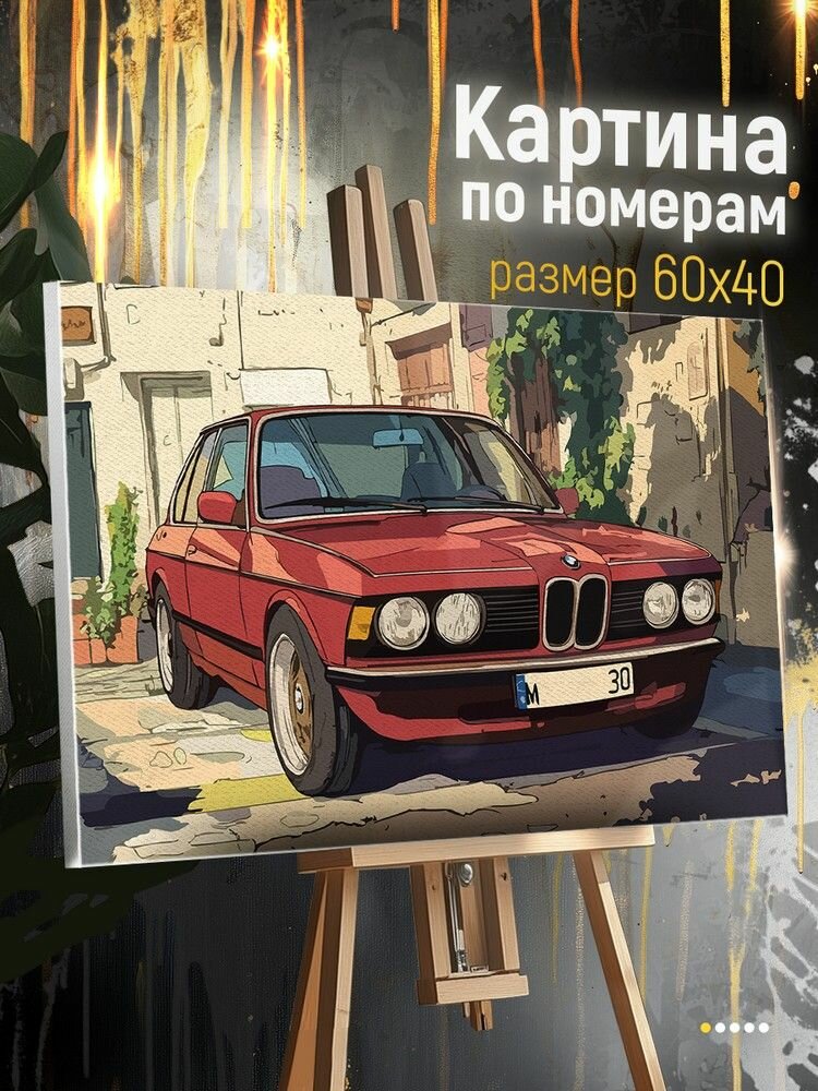Картина по номерам на холсте авто машина БМВ (олдскул бэха, BMW, Е 30) - 2253080 60x40 Г