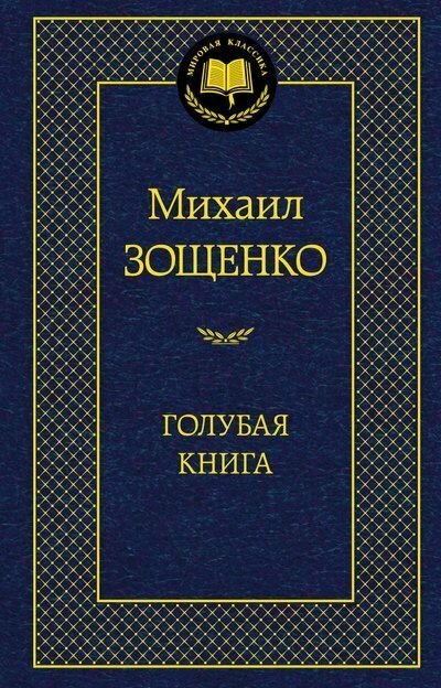Голубая книга /Мировая классика/