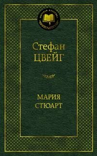 Мария Стюарт