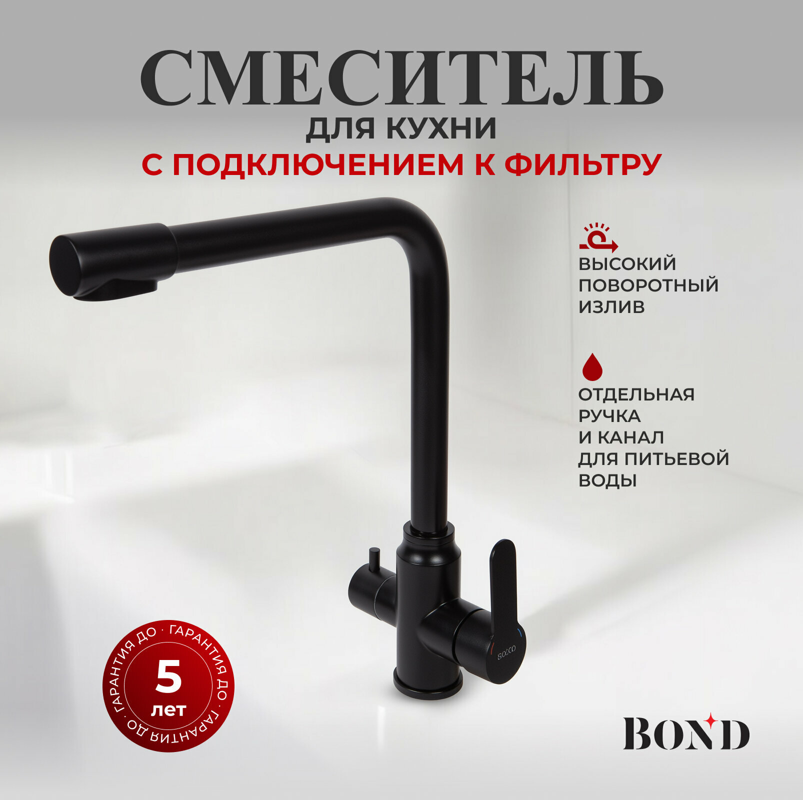 Смеситель для кухни под фильтр с краном для питьевой воды BOND Smart B65-0488 черный матовый