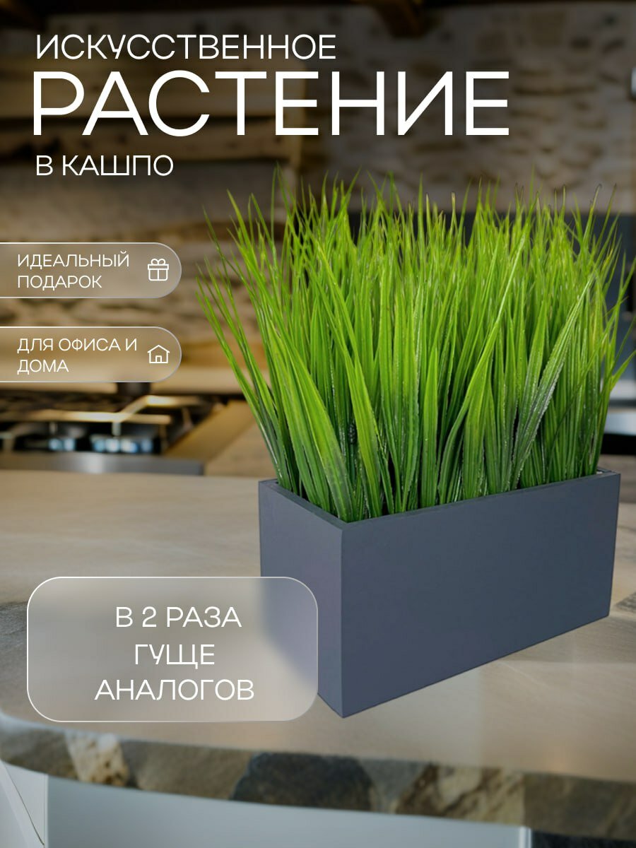 Искусственная осока в ящике для дома и офиса, ПоДар. Ок Home
