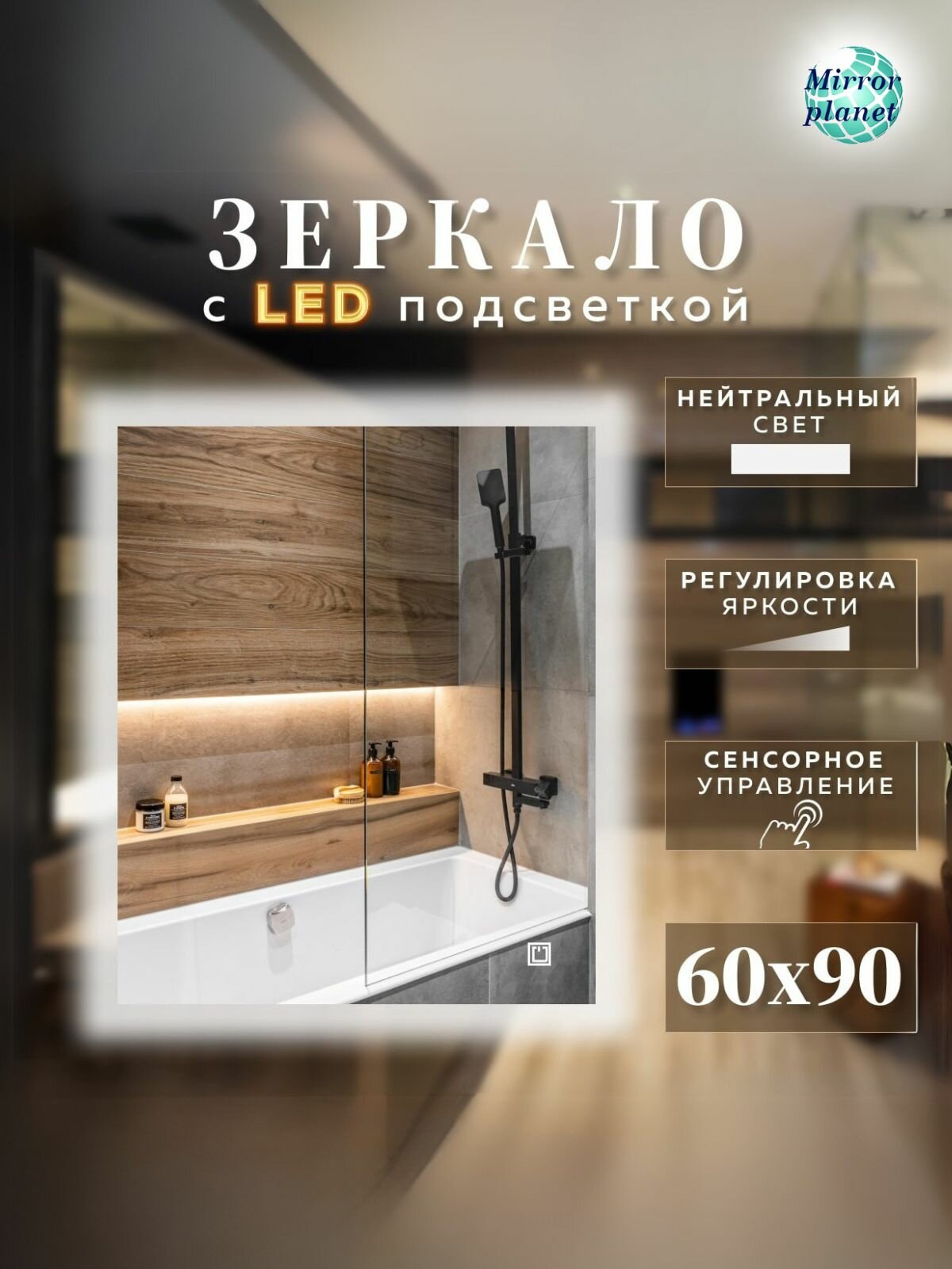 Настенное зеркало с подсветкой в ванную прямоугольное 60х90 см нейтральный свет сенсорное управление Mirror Planet