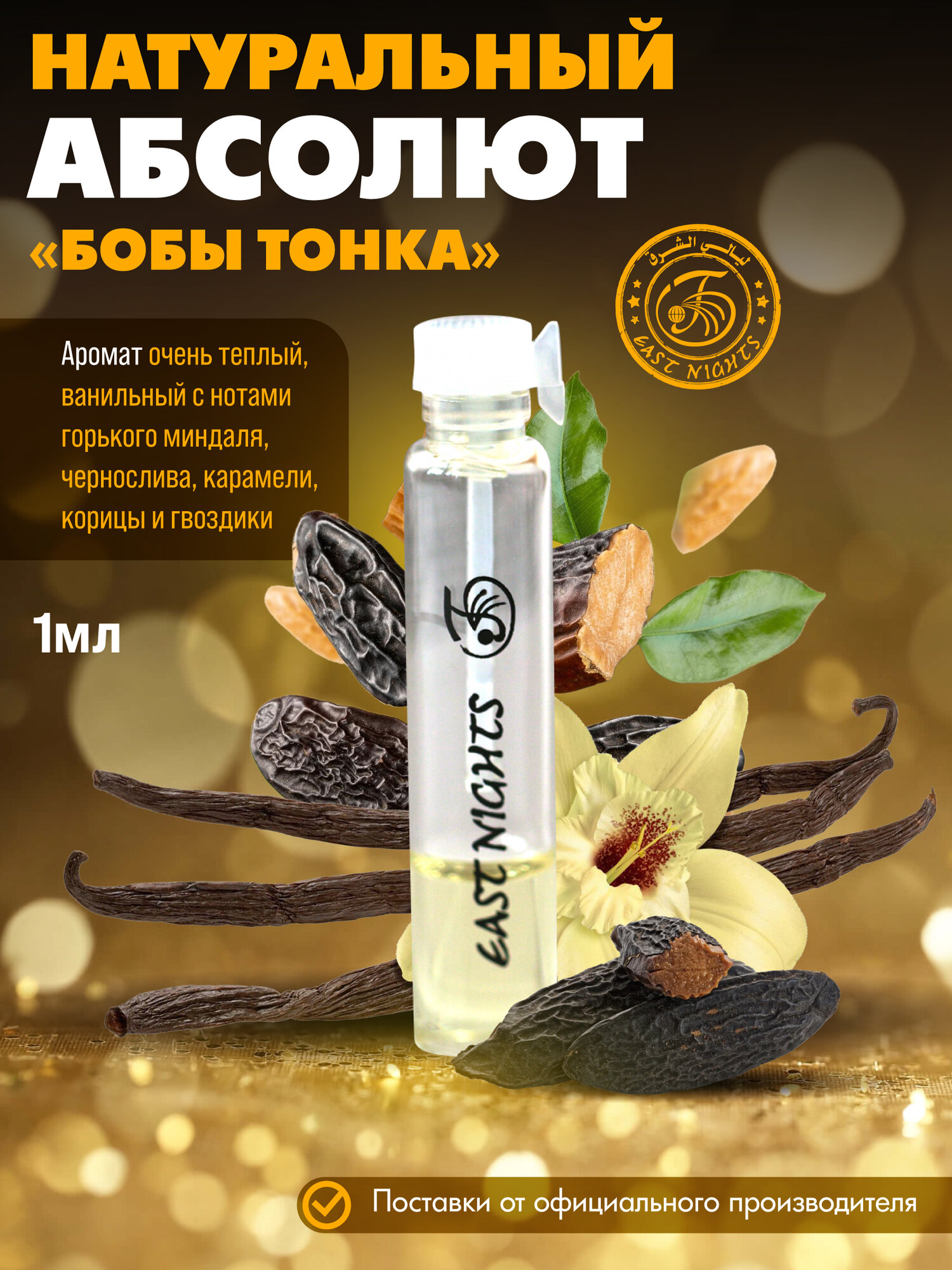 Бобы тонка абсолют 1 мл