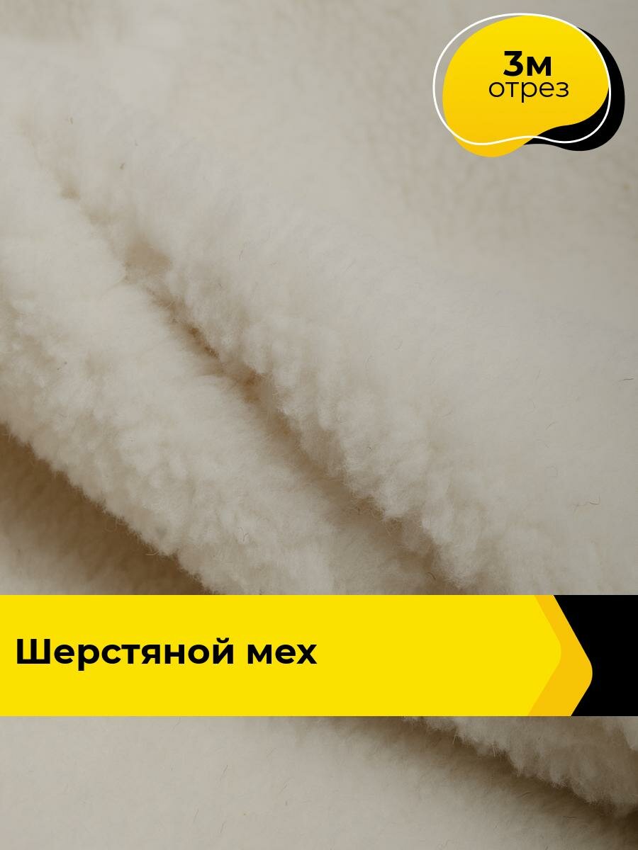 Мех шерстяной ткань для шитья и рукоделия 3 м*150 см, цвет белый