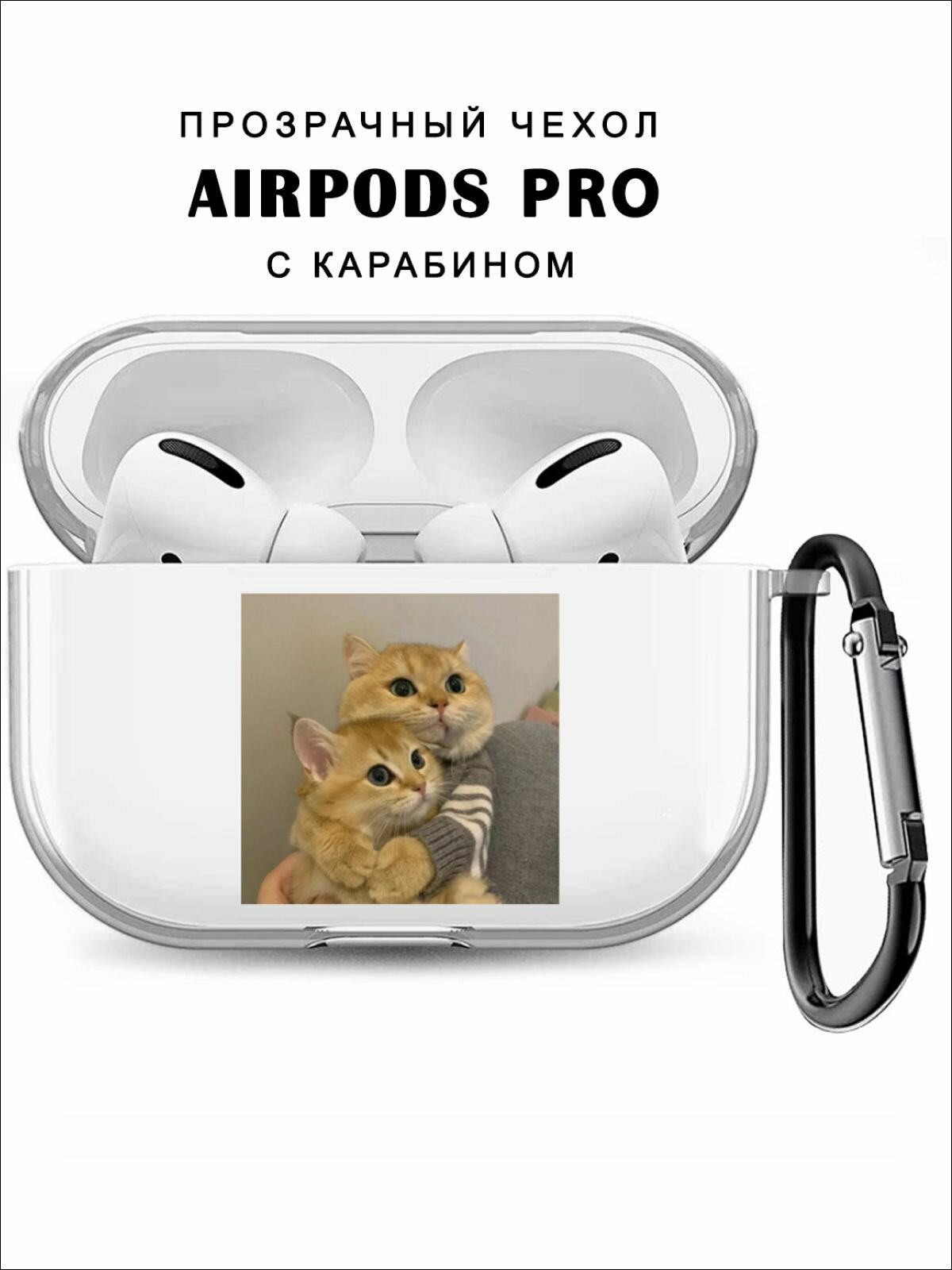 Чехол для наушников AirPods Pro ( на Аирподс Про ) силиконовый c принтом "Коты", прозрачный