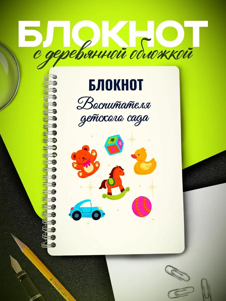 Блокнот для записей, подарочный, воспитателю детского сада
