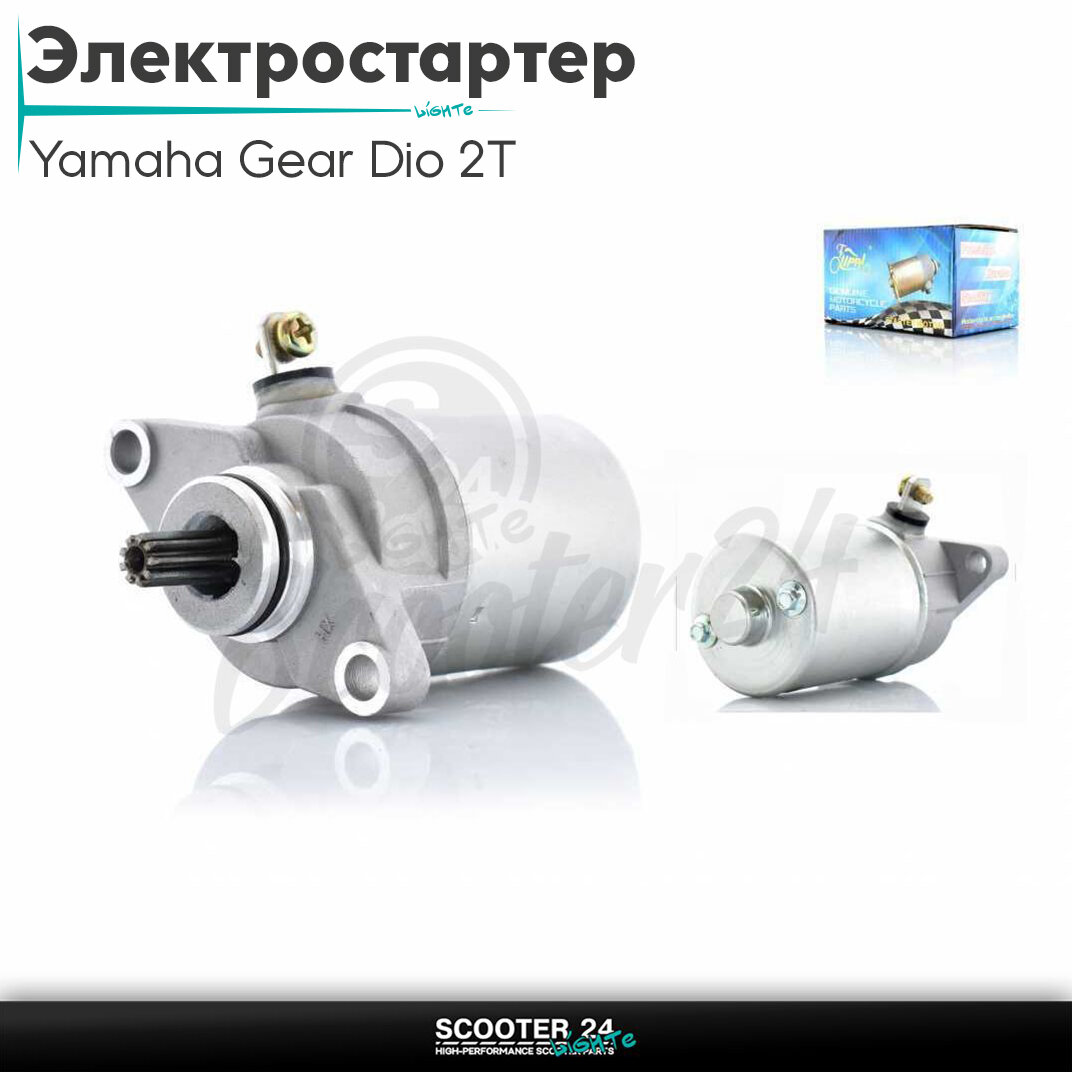 Электростартер STELS 2T, на скутер Yamaha Gear Dio 2Т/с 2-х тактным двигателем 4Т 50 кубов/Ямаха Геар Гир