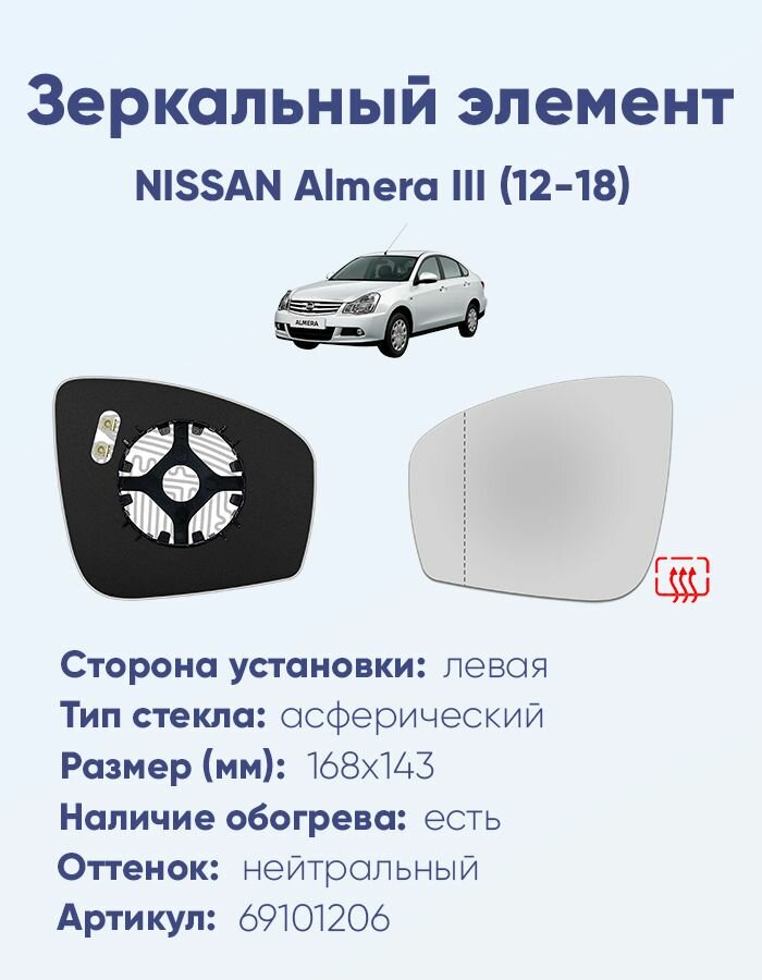 Зеркальный элемент левый NISSAN Almera III (12-18) G15 асферика нейтральный с обогревом