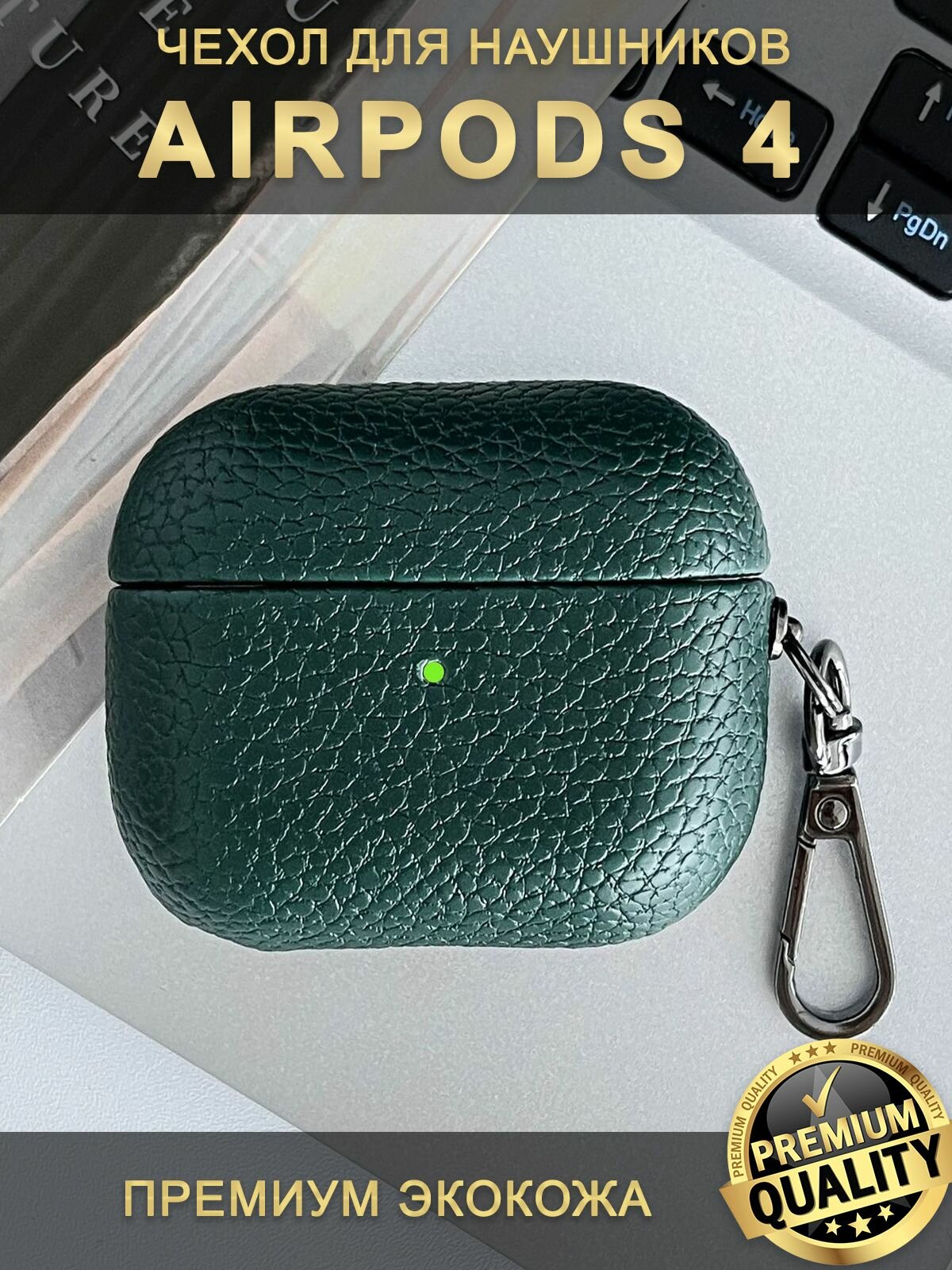 Чехол для наушников AirPods 4 (2024) с карабином, экокожа, изумрудный