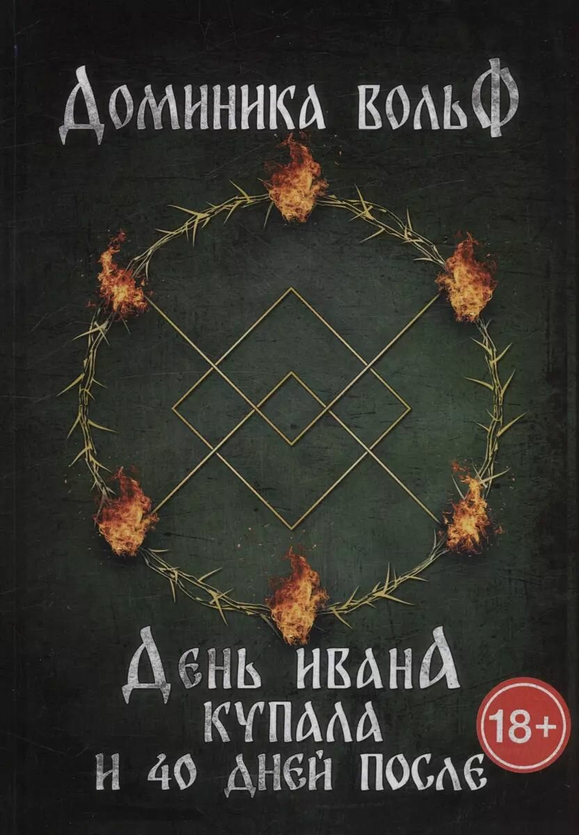 Книга RUGRAM_Publishing День Ивана Купала и 40 дней после. Вольф Д, 2023 г