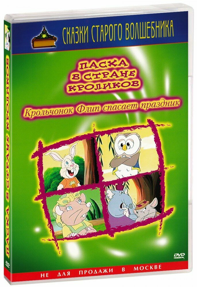Пасха в стране кроликов (DVD) (ДВД диск, DVD Box, Австралия)