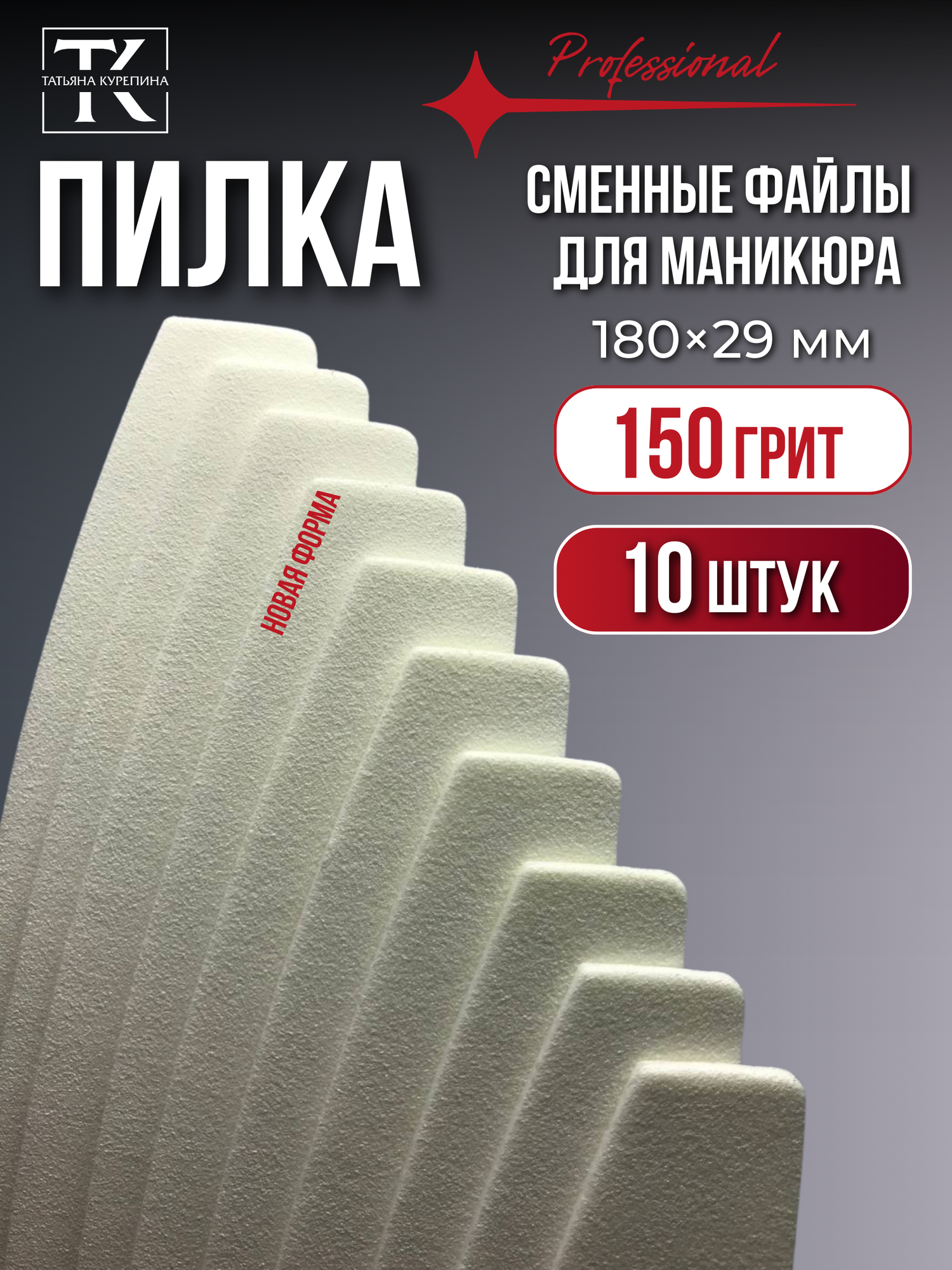 Сменные файлы Пилка для пилочного маникюра, 150 грит, 10 шт