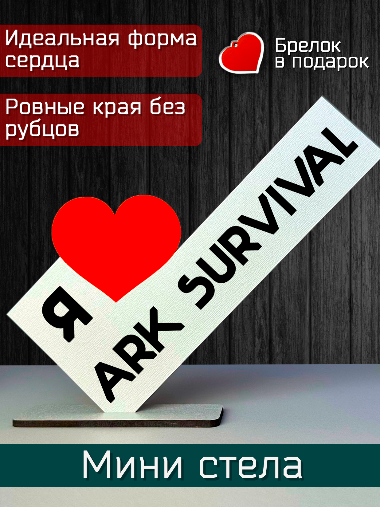 Открытка именная - Я люблю Ark survival