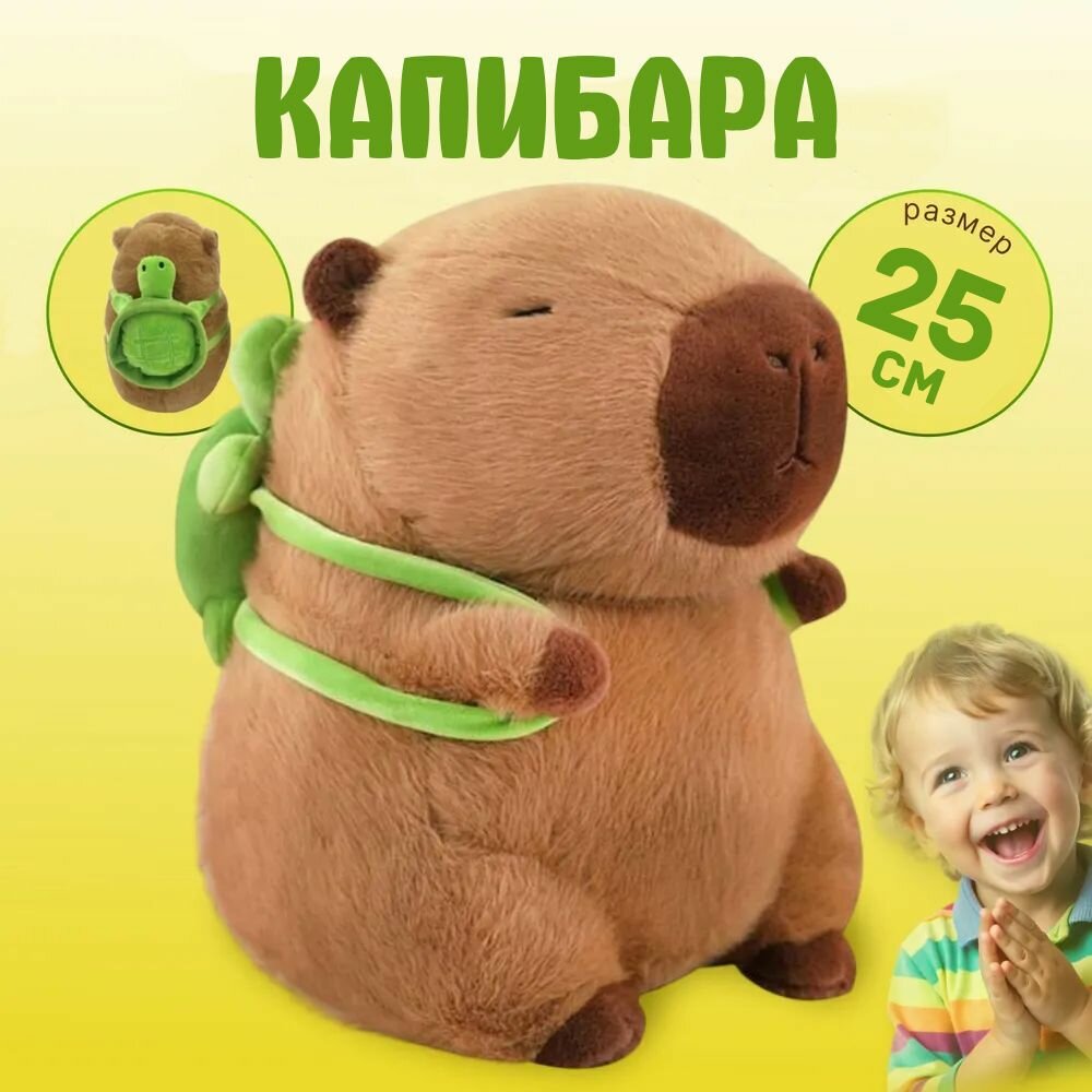 Капибара игрушка мягкая