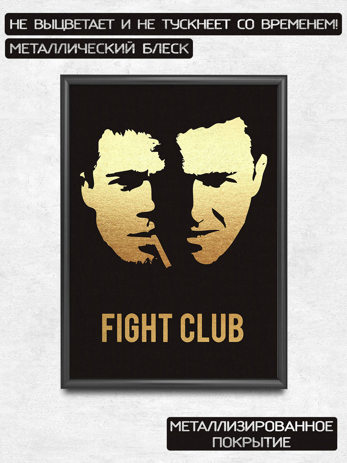 Постер - фильм Бойцовский клуб / Плакат на стену для интерьера Fight Club. Дэвид Финчер, Брэд Питт, Эдвард Нортон