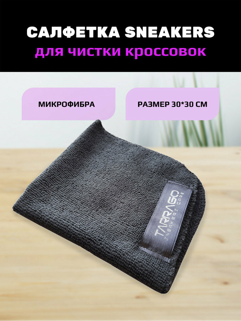 Салфетка из микрофибры Tarrago Sneakers Care для чистки кроссовок