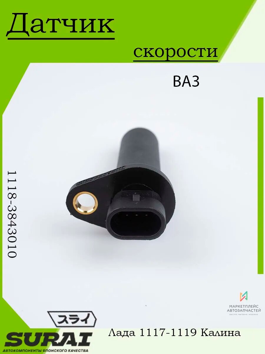Датчик скорости для Lada Калина