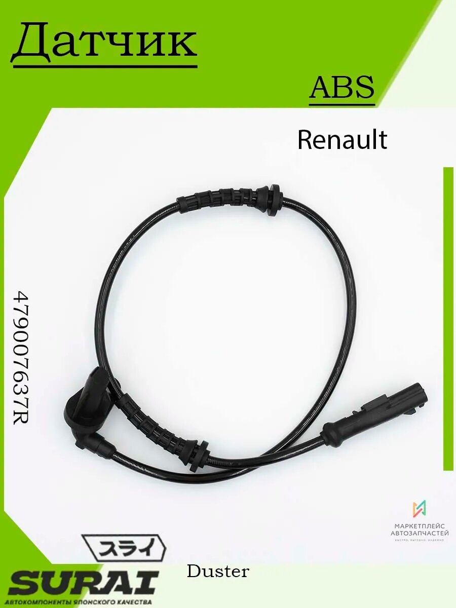 Датчик ABS задний левый для Renault Duster 4х2