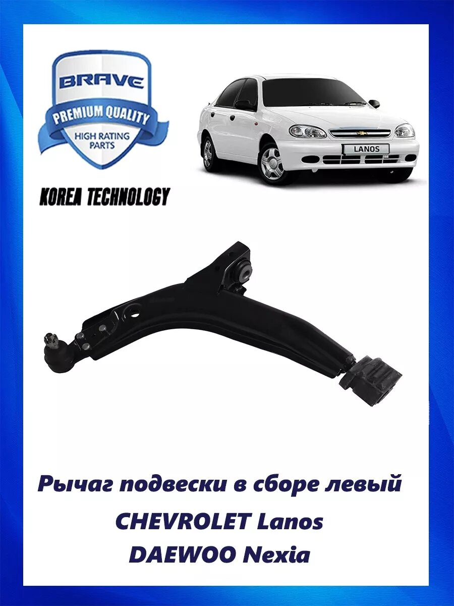 Рычаг подвески левый в сборе Дэу Нексия, Шевроле 96445371