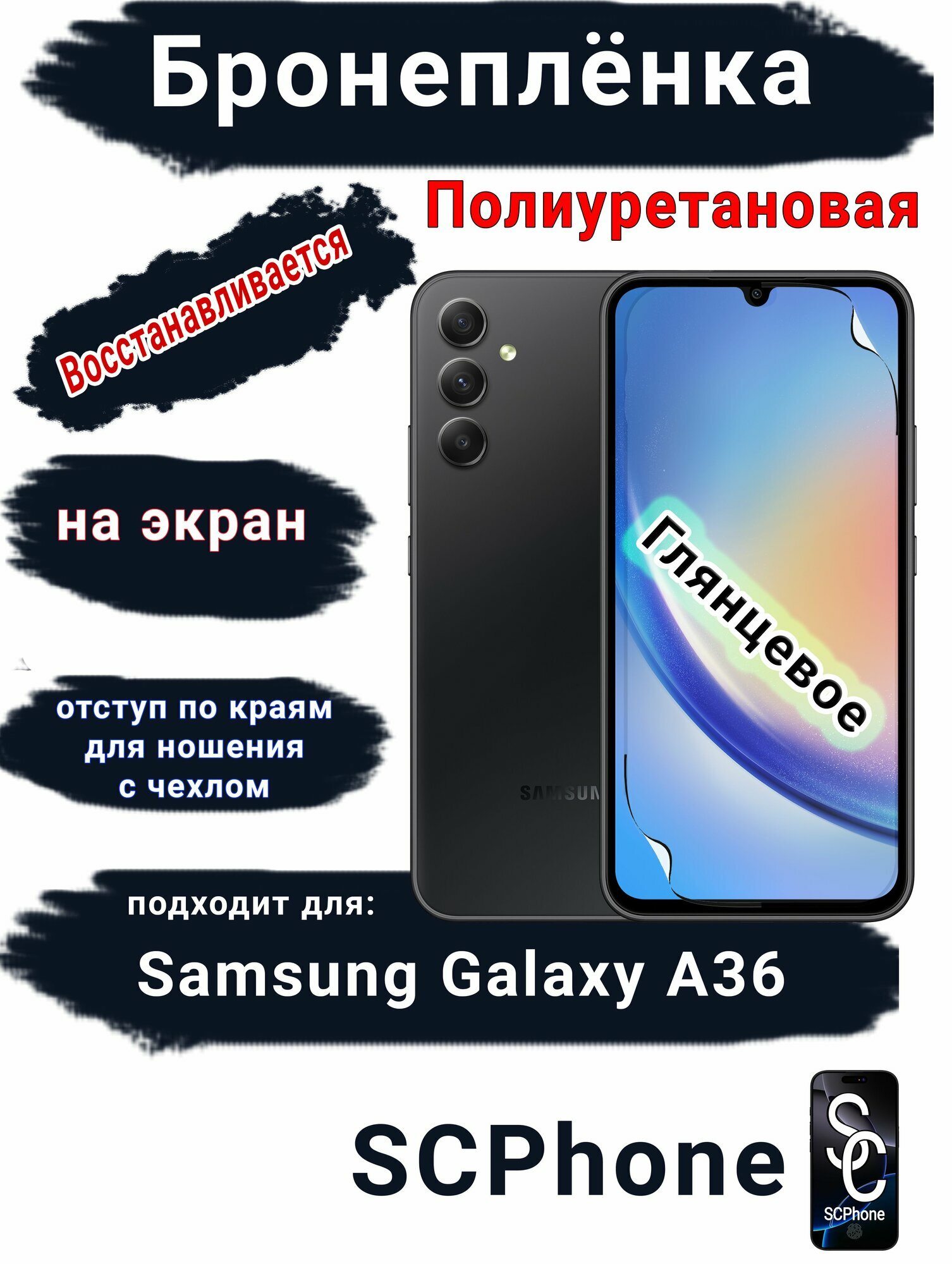 Бронеплёнка на экран Samsung Galaxy A36 глянцевая полиуретановая стандарт