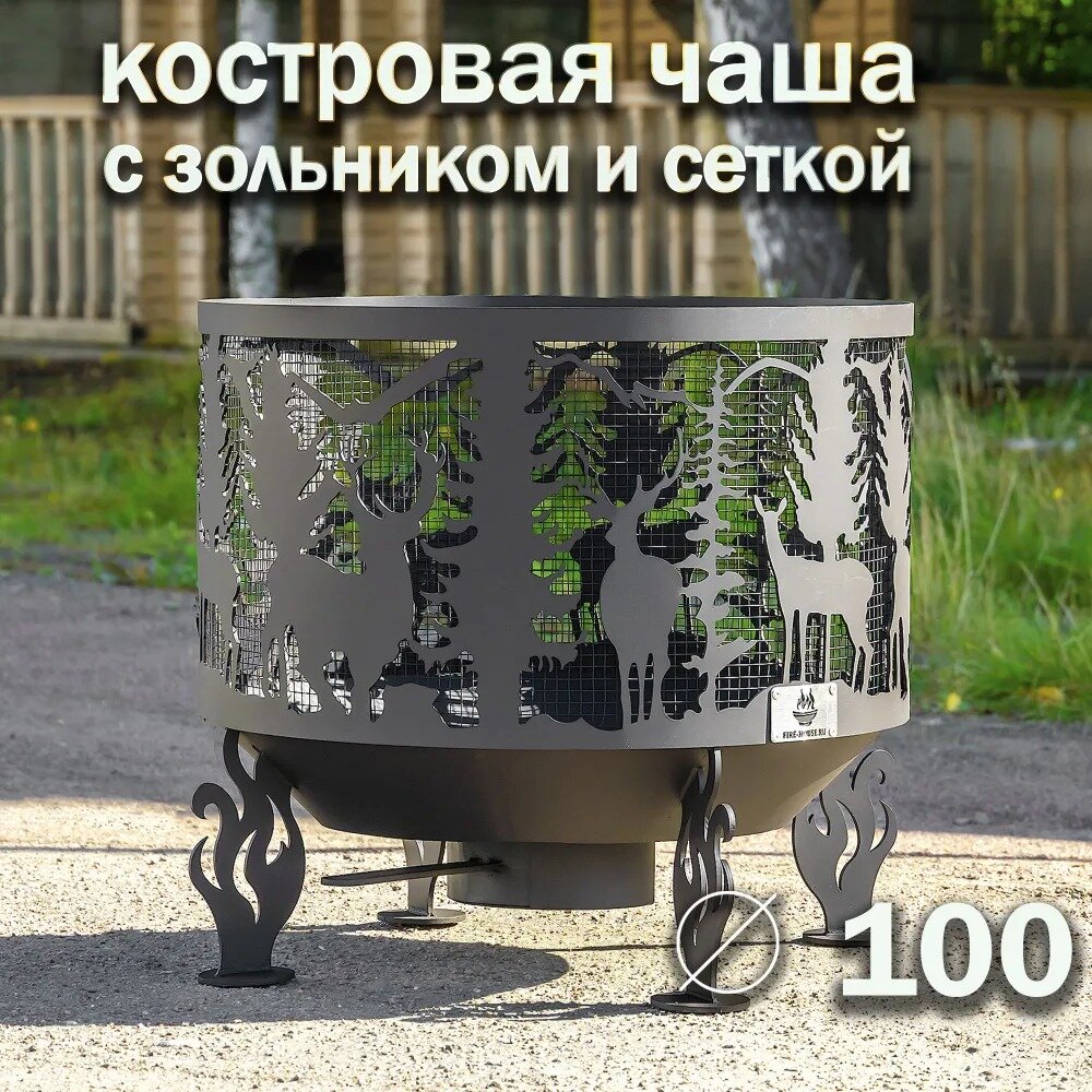 Костровая чаша Олени, диаметр 100 см, с защитной сеткой и зольником / Чаша для костра FIRE-HOUSE