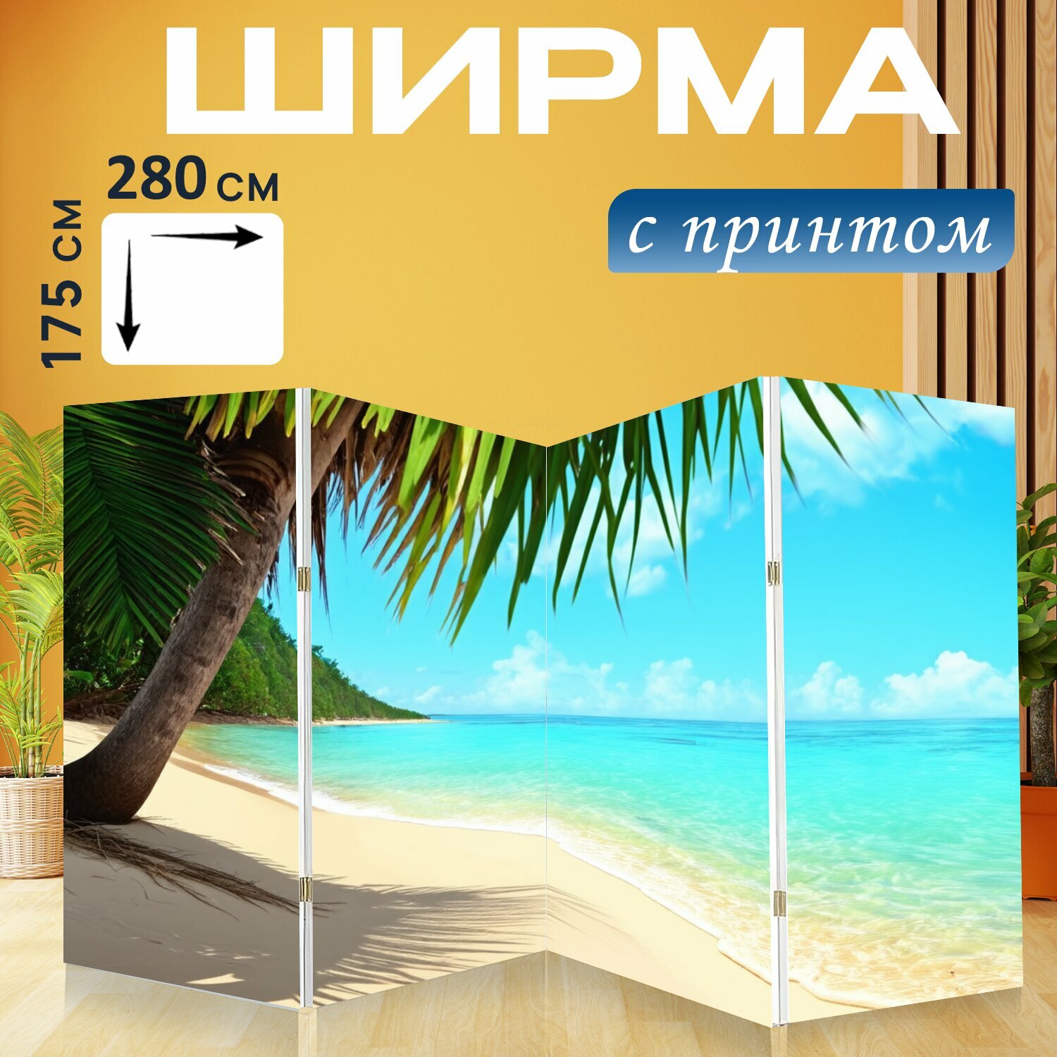 Ширма "Под теплым солнцем мальдив, кокосовое дерево стоит на берегу, его глубокая тень нежно окутывает." перегородка для зонирования комнаты с принтом 280x175 см. на холсте