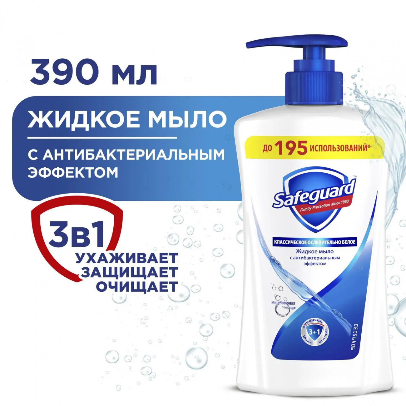 Safeguard Мыло жидкое Классическое Ослепительно белое 390мл 8006540865668