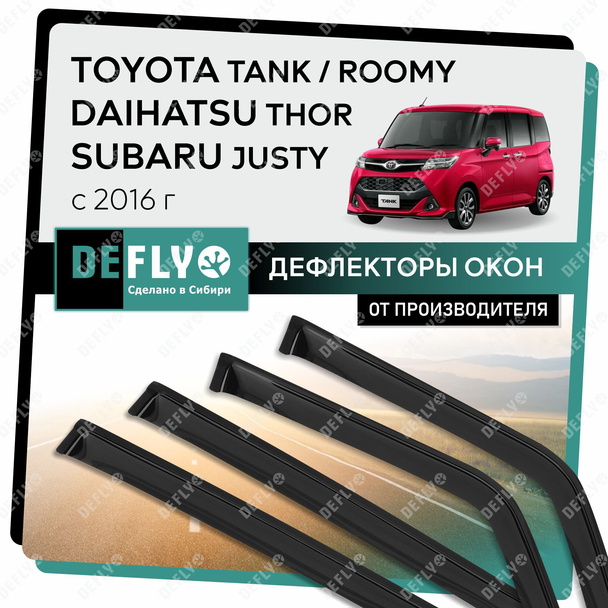 Дефлекторы окон Toyota, Daihatsu, Subaru Tank/Roomy, Thor, Justy 2016-2020, высококачественное оргстекло