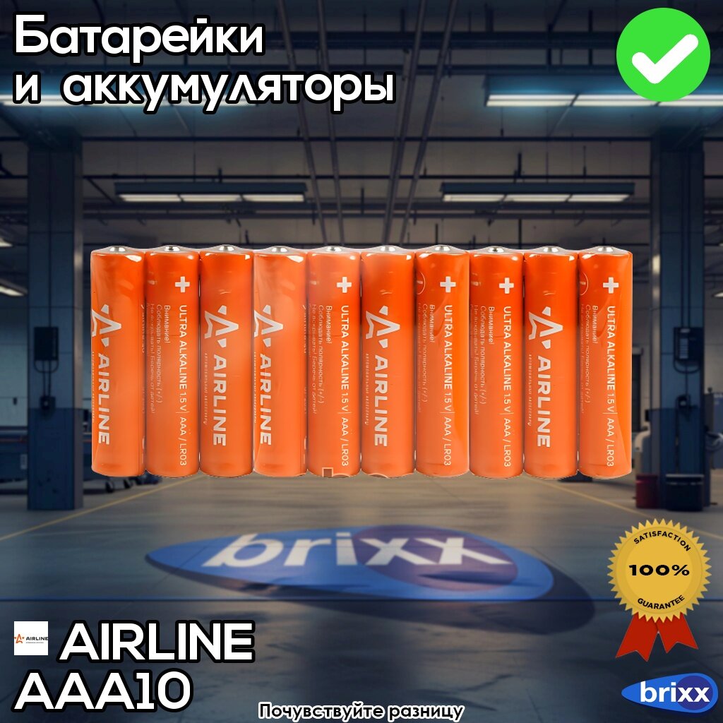 Батарейки Lr03/Aaa Щелочные Мизинчиковые (Компл. 10 Шт.) Airline Aaa-10 AIRLINE арт. AAA-10