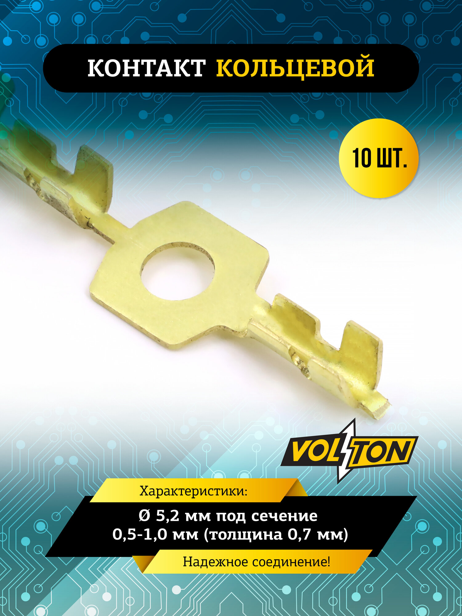 Контакт кольцевой VOLTON, Ø 5,2 мм, под сечение 0,5-1,0 мм, толщина 0,7 мм