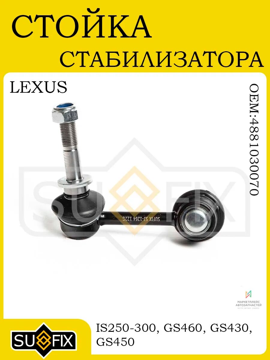 Стойка стабилизатора передняя LEXUS IS250/300, GS460/430/450