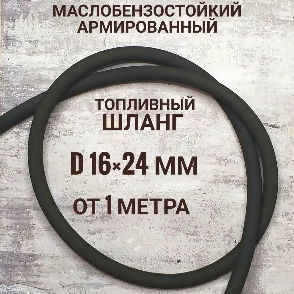 Шланг топливный D16х24мм 0,63 атм. МБС с нитяным усилением ГОСТ 10362-76