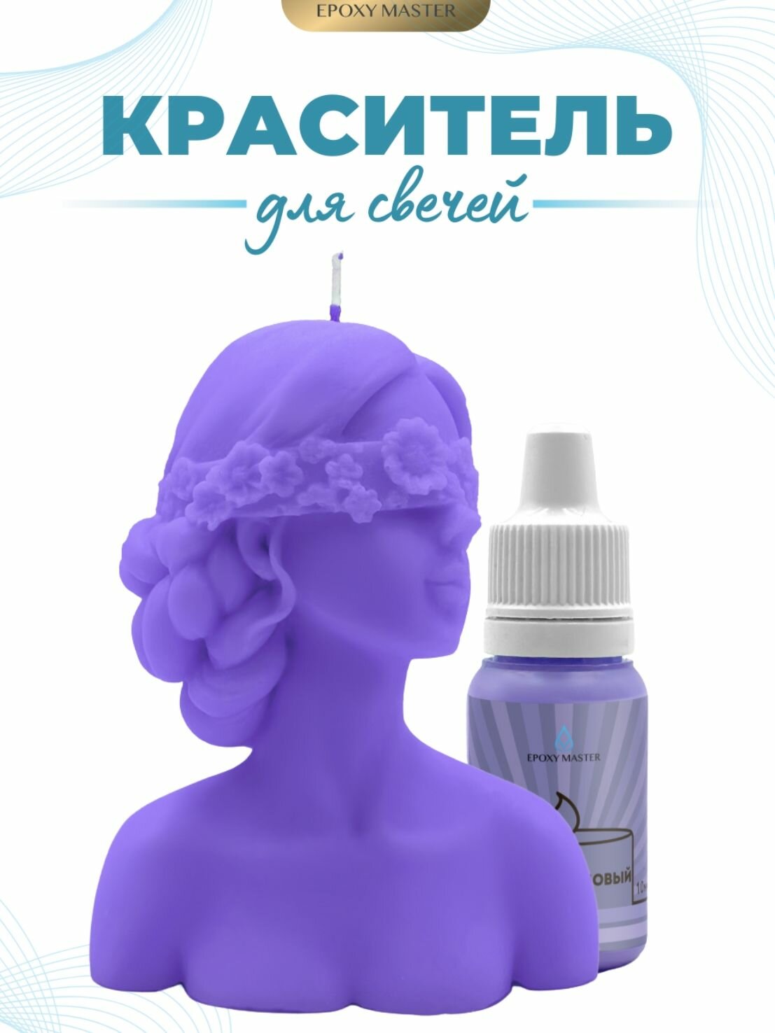 Краситель жидкий для свечей и воска светло-лиловый, EPOXYMASTER, 10мл