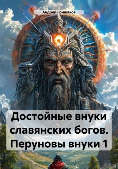Достойные внуки славянских богов. Перуновы внуки 1 [Цифровая книга]