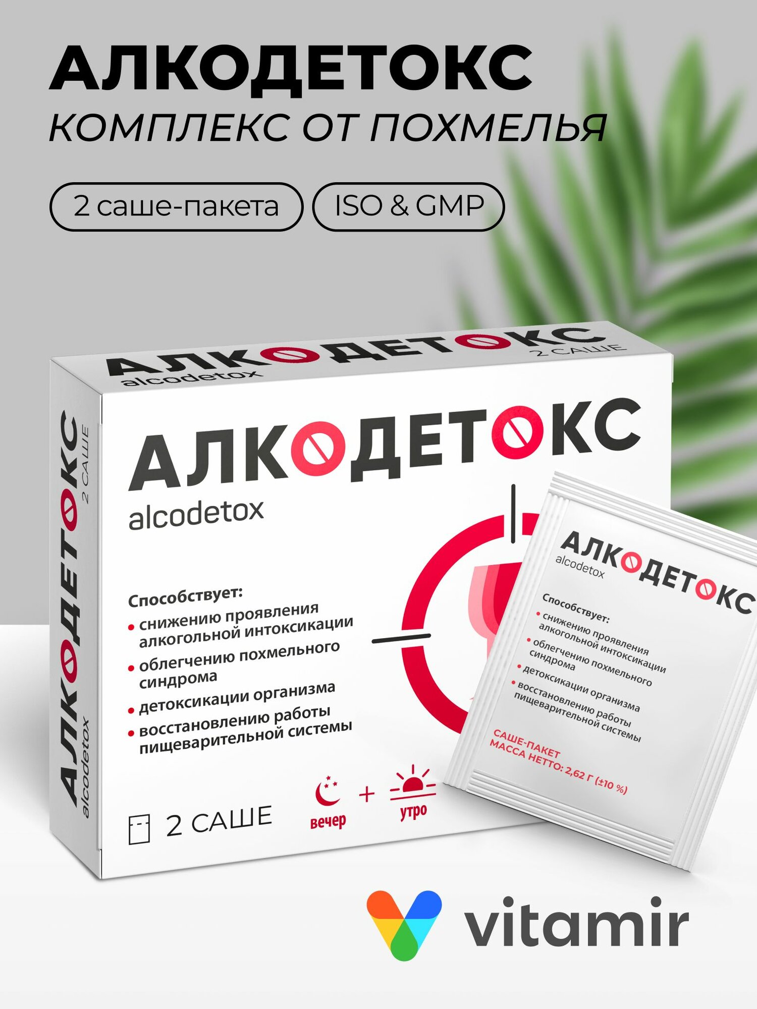 Алкодетокс ультра витамир / Средство от похмелья / 2 Саше-пакета