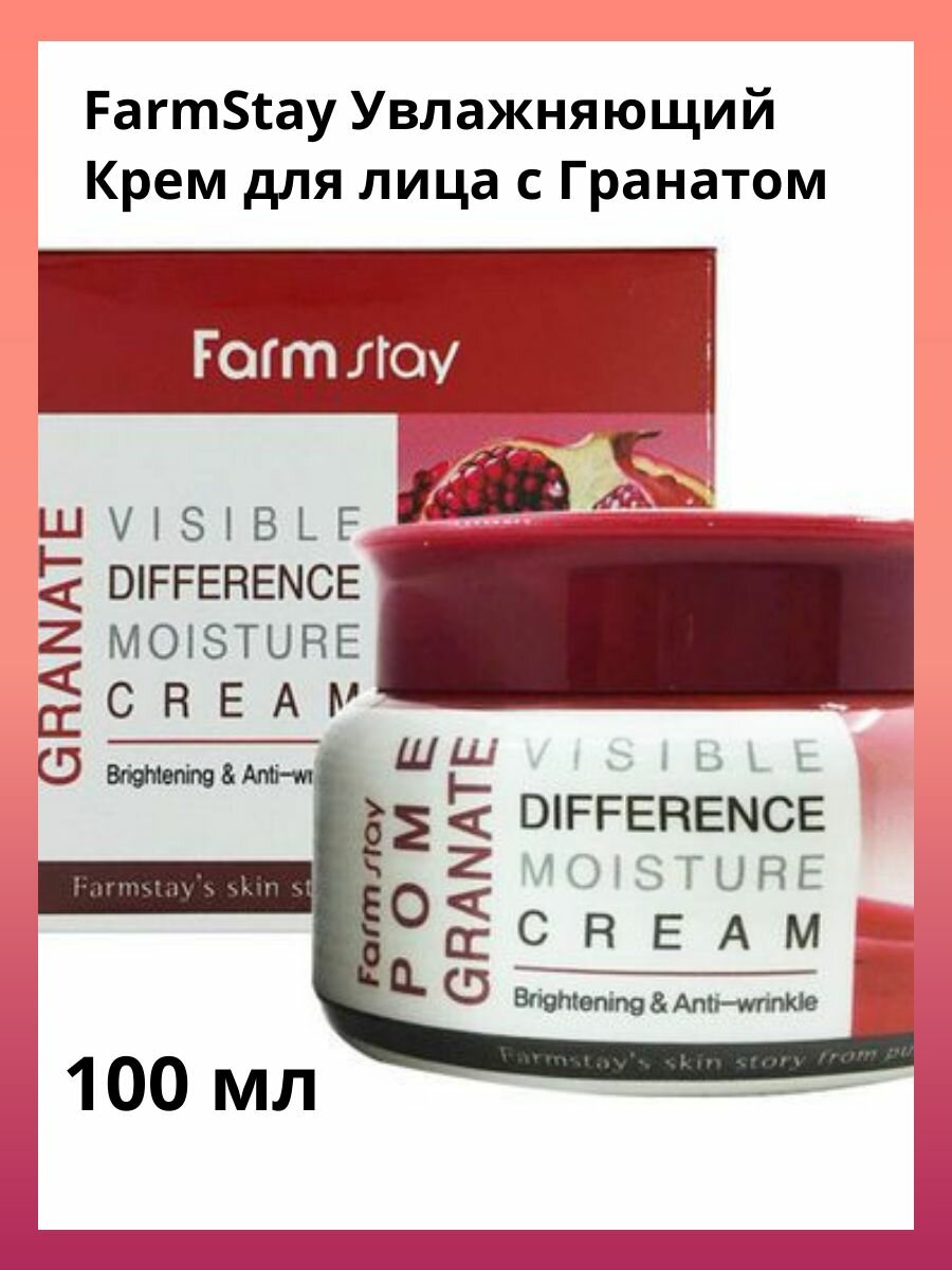Крем для лица с экстрактом граната FarmStay Visible Difference Pomegranate Moisture Cream, 100мл