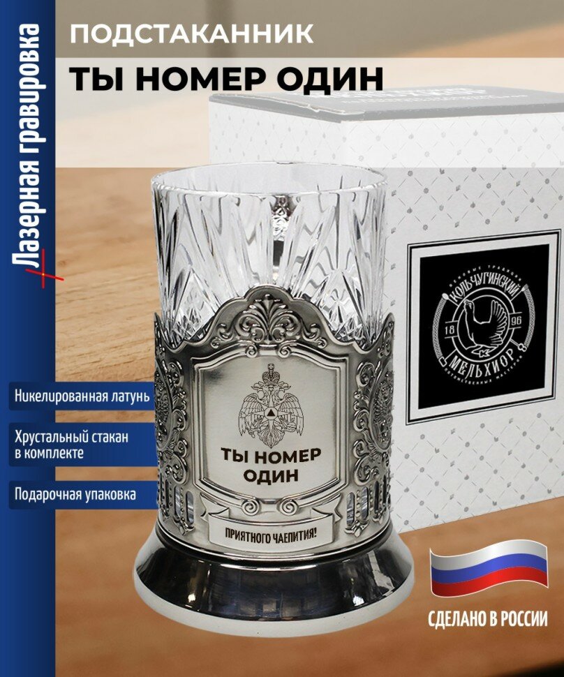 Кольчугинский мельхиор Подстаканник МЧС "Ты номер один" со стаканом