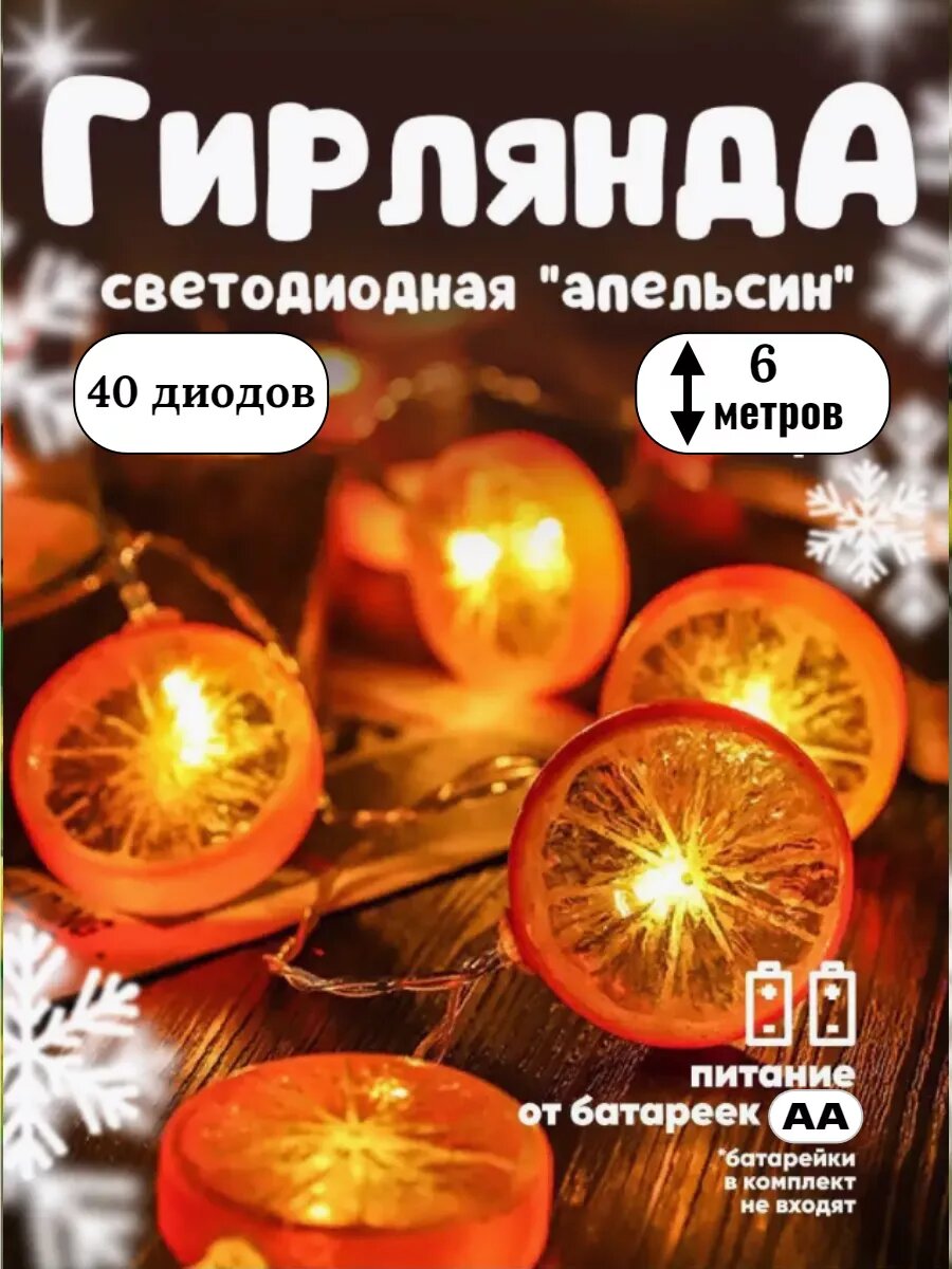 Светодиодная гирлянда Апельсины 6м