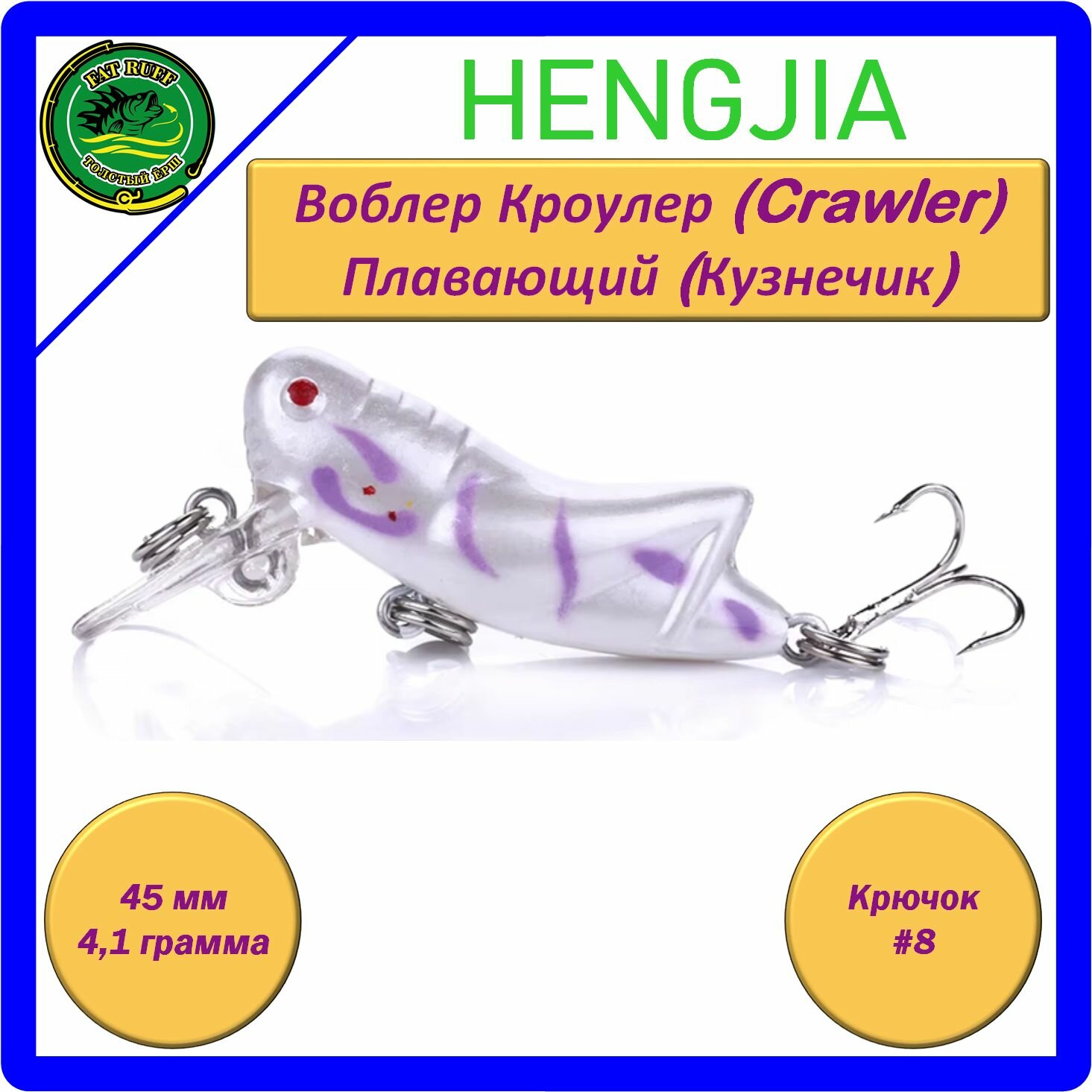 Воблер HENGJIA KC002 Кроулер (Crawler), Кузнечик, плавающий