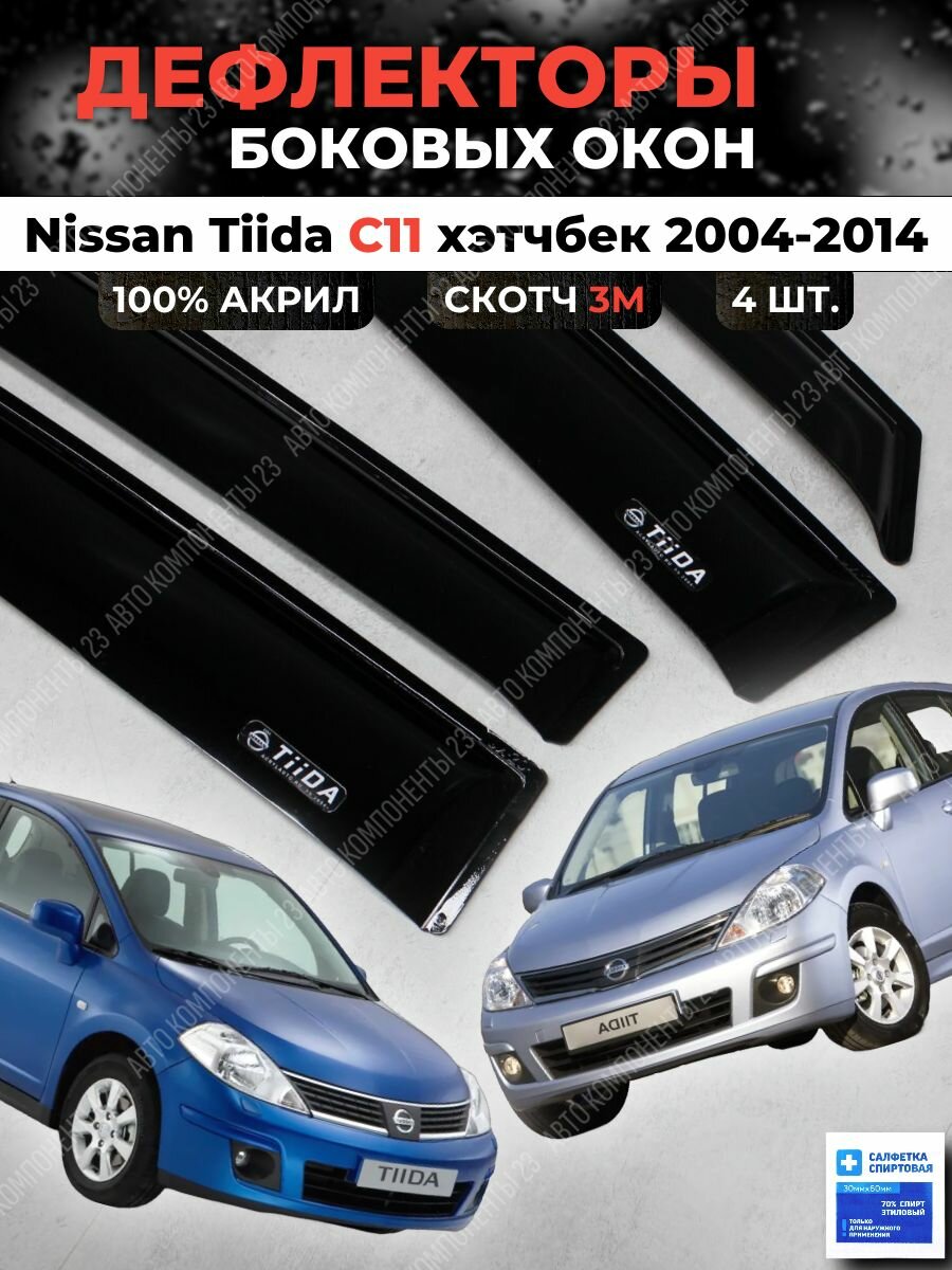 Дефлекторы окон Ниссан Тиида C11 хэтчбек 2004-2014 / Ветровики Nissan Tiida ц11