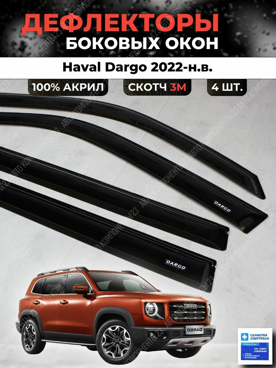 Дефлекторы окон Хавал Дарго 2022-н. в. / Ветровики Haval Dargo