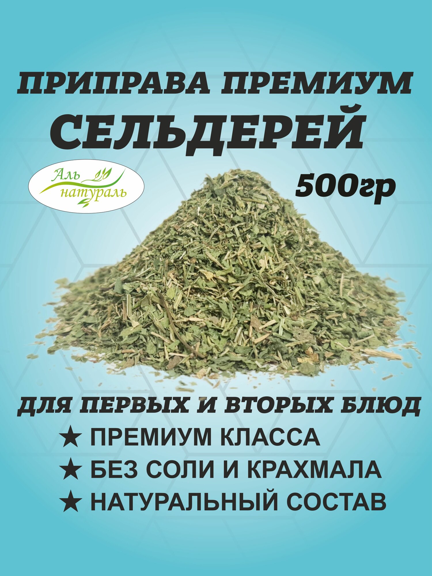 Сельдерей сушеный лист молотый 500 гр / Аль Натураль & Удобно на природу & Без добавок