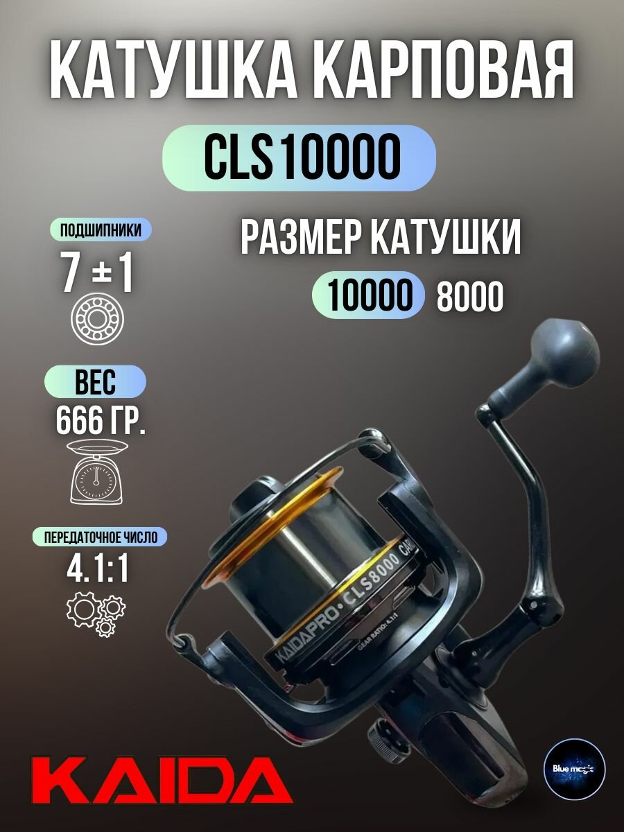 Катушка карповая с передним фрикционом Kaida CLS10000 (6+1) подшипник