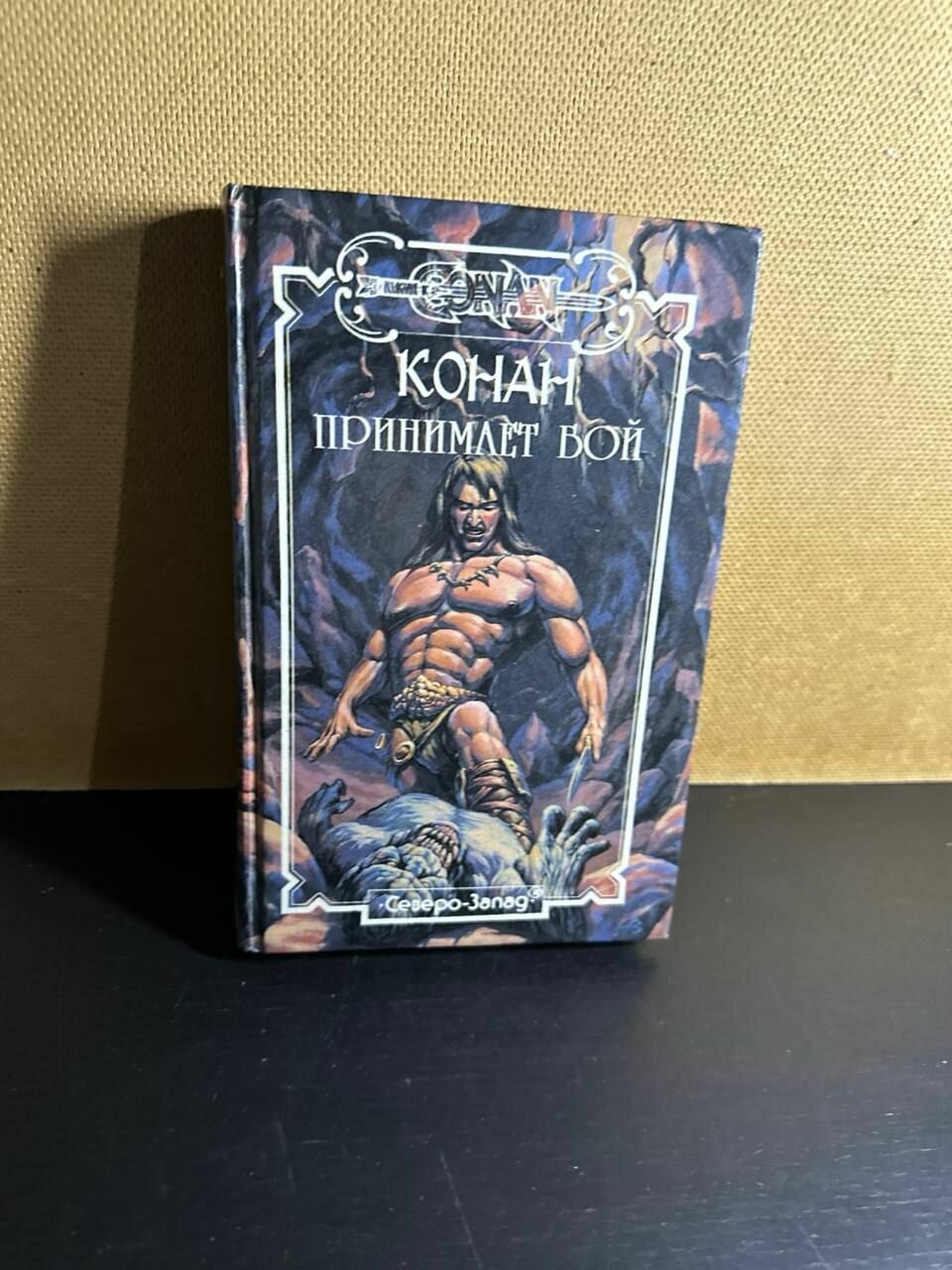 Конан принимает бой