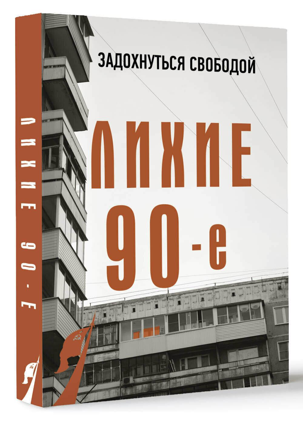 Лихие девяностые