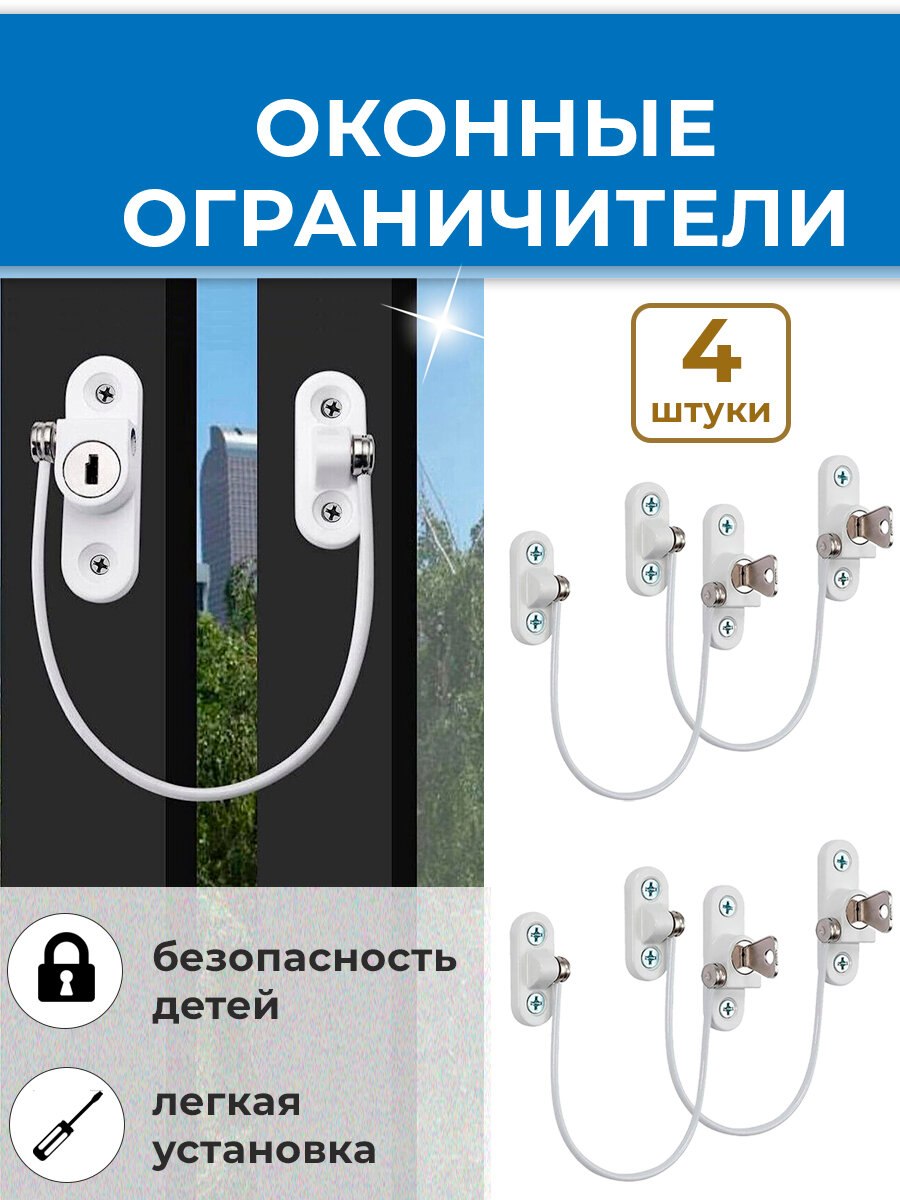 Лот 4 шт: Блокиратор окна, ограничитель двери с кабелем, белый