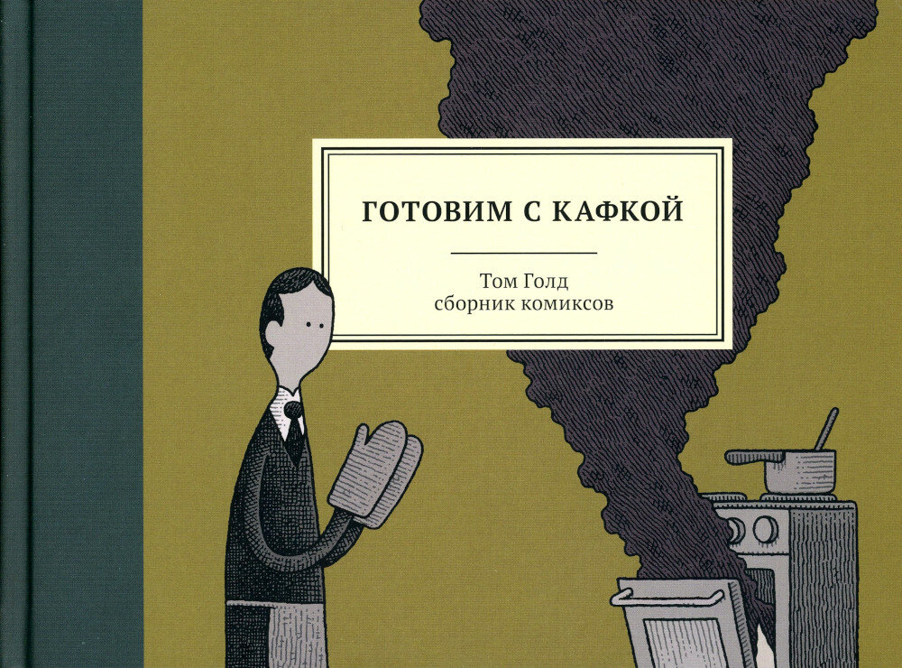 Готовим с Кафкой: сборник комиксов. 3-е изд. Голд Т. Бумкнига