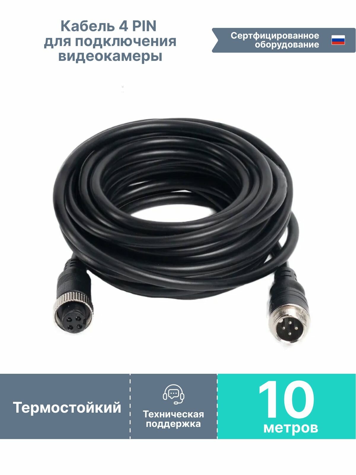 Кабель 4pin 10 метров для подключения видеокамеры; авиационный интерфейс 4 pin; GX-12